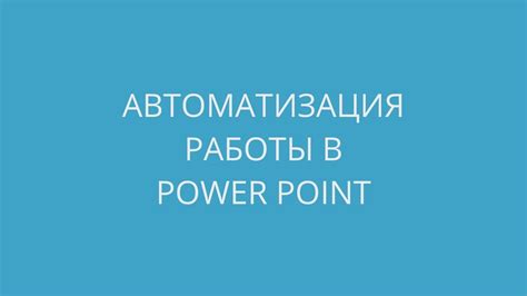 Автоматизация работы в Powerpoint Youtube
