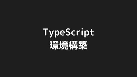 最小限の手順でTypeScriptが動作する環境を構築するWebエンジニア研究室