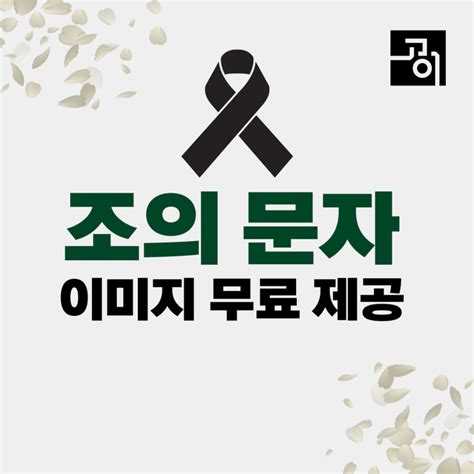 조의 문자 내용 조의 문자 이미지 무료로 받는 법 네이버 블로그 조의 문자 내용 조의 문자 이미지 무료로 받는 법 네이버 블로그