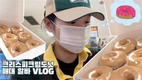 Vlog 2 크리스피크림도넛 매대 알바는 무슨 일을 할까 오픈부터 마감까지 밀착 Vlog 🎥 Youtube