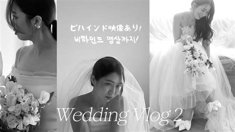 Korea Vlogㅣwedding Vlog2 👰🤍🤵‍♂️ㅣ웨딩촬영 비하인드 영상까지 공개🎥ㅣ다이어트 끝 먹고싶었던 음식 다 먹고 집에가기 ️ Youtube