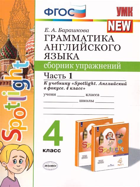 Грамматика английского языка 4 класс Сборник упражнений Часть 1 ФГОС Барашкова Елена