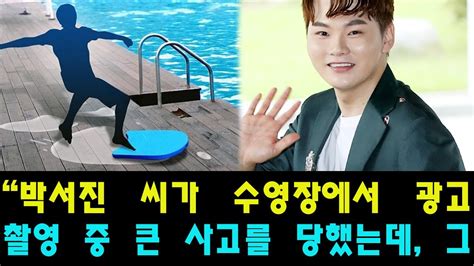 박서진 씨가 수영장에서 광고 촬영 중 큰 사고를 당했는데 그 상황 대처 능력으로 모두를 놀라게 했어요” Youtube