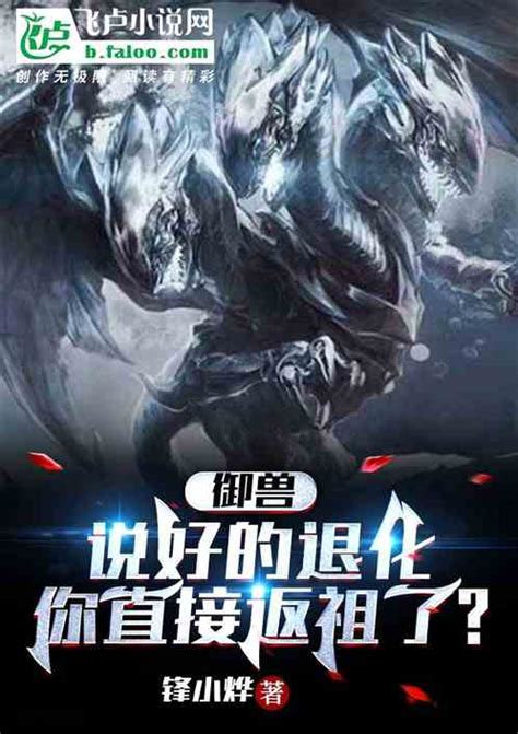御兽：让你退化，你返祖了？！50想打职业小说全本小说下载飞卢小说网