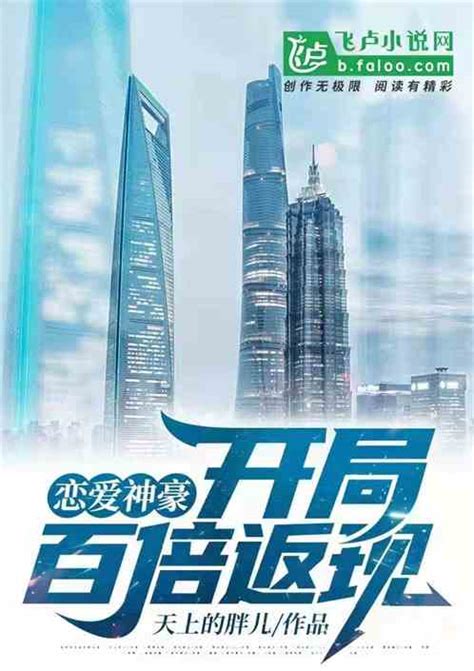 恋爱神豪：开局百倍返现天上的胖儿小说全本小说下载飞卢小说网