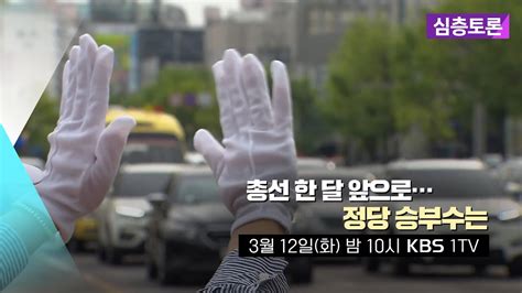 예고 총선 한 달 앞으로정당별 승부수는 생방송 심층토론 2024 03 12 화 Youtube
