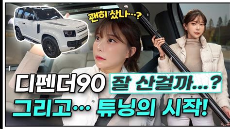 본격 깡통 차 풀옵션 만들기 프로젝트 디펜더 튜닝 이렇게 하는거 맞나욥 🤣 ㅠㅠ Youtube