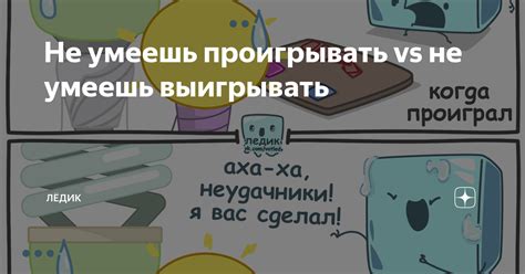 Не умеешь проигрывать Vs не умеешь выигрывать Лёдик Дзен