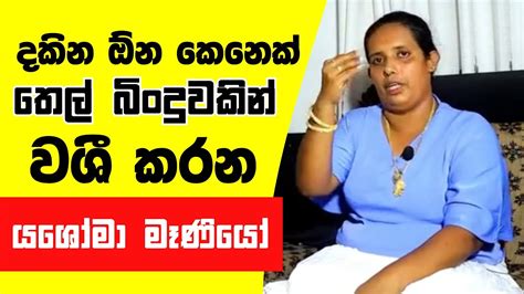 දකින ඕන කෙනෙක් තෙල් බිදුවකින් වශී කරන යශෝමා මෑණියෝ Youtube