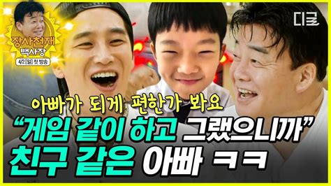 백패커 백종원 큰아들 아침 일과 아빠 놀리기 ㅋㅋㅋ 아빠가 얼마나 잘 놀아줬으면~🎮 장사천재백사장 Youtube