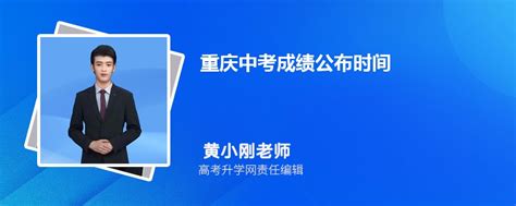 重庆中考成绩公布时间2023年时间表