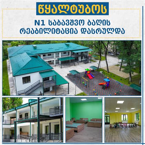 საქართველოს წყალტუბოს №1 საბავშვო ბაღის რეაბილიტაცია დასრულდა 🟣200 ბავშვზე გათვლილი საბავშვო