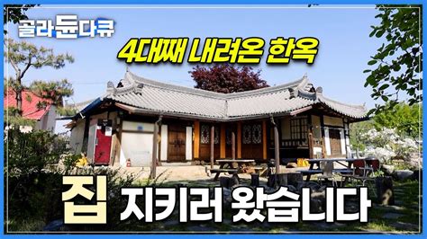 유년 시절 추억이 서린 시골 기와집 골동품 가득한 고택으로 귀향했습니다한옥에 살며 틈만 나면 꽃 따러 다니는 남자충북 충주고향민국골라듄다큐 Youtube