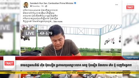 លោក សាន្ត ប៊ុនធឿន និងលោក ហ៊ត ប៊ូ ត្រូវ នាយឧត្តមសេនីយ៍ ហ៊ីង ប៊ុនហៀង ប្រកាសលុបឈ្មោះចេញពីអង្គភាព