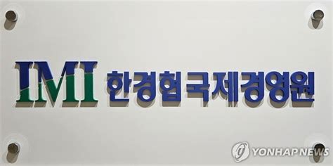 게시판 한경협국제경영원 북유럽 주제로 역사최고위조찬 개강 나무뉴스