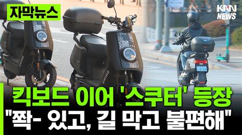 공유 모빌리티 이젠 스쿠터까지 도로 점령 자막뉴스 Youtube