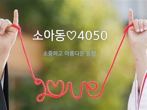 소아동4050 소중하고 아름다운 동 평택 송탄 안중 안성 BAND