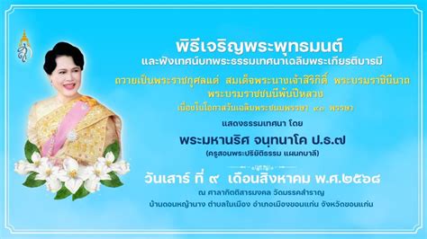 วัดมรรคสำราญ ขอเจริญพรพุทธศาสนิกชนร่วมพิธีเจริญพระพุทธมนต์ และฟังเทศน์บทพระธรรมเทศนาเฉลิม