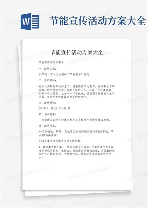 节能宣传活动方案大全Word模板下载 编号ldrjwrjr 熊猫办公