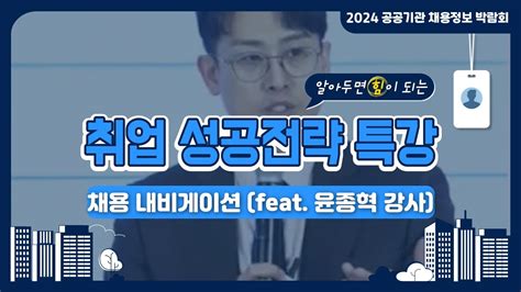 2024 공공기관 채용정보박람회취업성공 전략특강 Ⅱ공공기관 채용 네비게이션 Feat 윤종혁 강사 Youtube