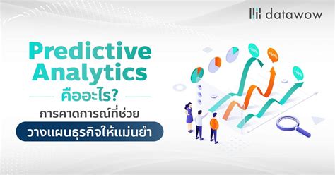 Predictive Analytics คืออะไร การคาดการณ์ที่ช่วยวางแผนธุรกิจให้แม่นยำ