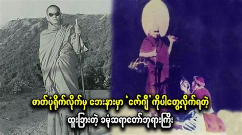 ဓာတ်ပုံရိုက်လိုက်မှ ဘေးနားမှာ ဇော်ဂျီပါနေတာကို တွေ့လိုက်ရ Youtube