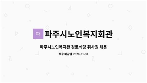 파주시노인복지회관 파주시노인복지관 경로식당 취사원 채용공고 더팀스