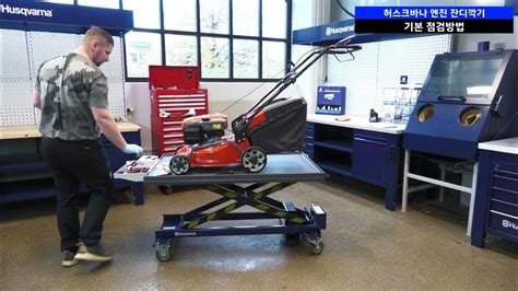 허스크바나 엔진 잔디깍기 엔진 점검방법 Youtube