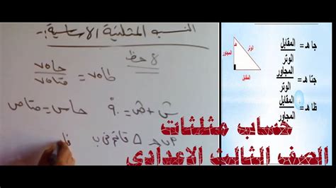 حساب مثلثات الدرس الاول النسب المثلثية جا جتا ظا sin cos tan ثالثة اعدادى YouTube