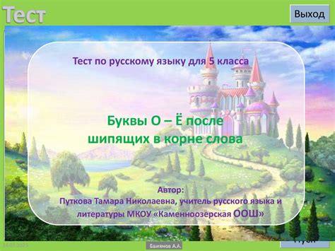 Тест по русскому языку Буквы О Ё после шипящих в корне слова для 5 класса презентация онлайн