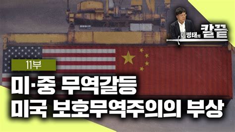 11부 미중 무역갈등 미국 보호무역주의의 부상 Youtube