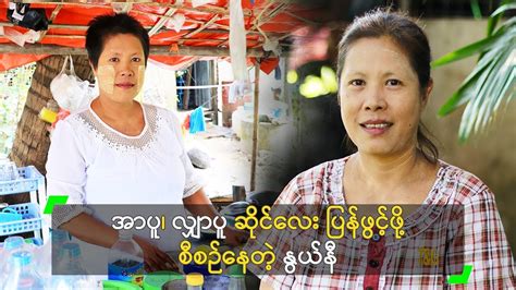 အာပူ၊ လျှာပူ ဆိုင်လေး ပြန်ဖွင့်ဖို့ စီစဉ်နေတဲ့ နွယ်နီ Youtube