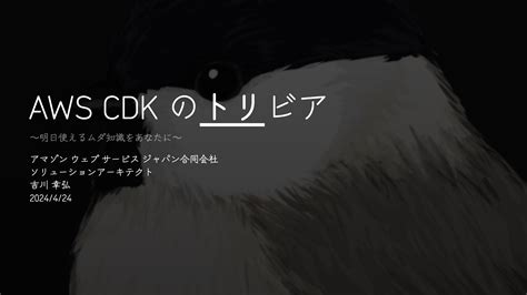 Aws Cdk のトリビア～明日使えるムダ知識をあなたに～