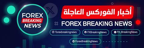 اخبار الفوركس العاجلة 📊📚 Fxbreakingnews Posts X