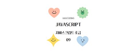 🔥 Uiux 0115 Javascript Coding 코딩 초급 9