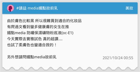 請益 Media媚點妝前乳 美妝板 Dcard