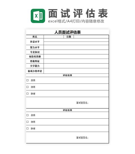 办公模版下载工具 人员面试评估表excel模板下载 Flash中心