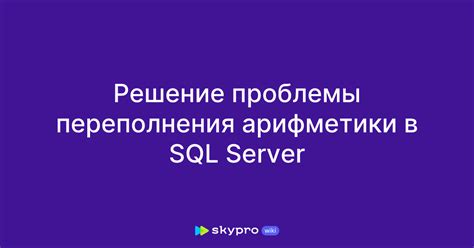 Решение проблемы переполнения арифметики в Sql Server