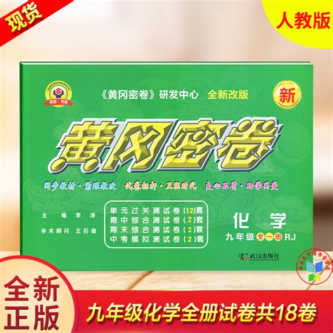 黄冈密卷化学九年级全一册人教版初三9上下册语文书同步期中期末考试测试卷一课一练黄冈化学基础知识考试卷分类复习试卷子 虎窝淘