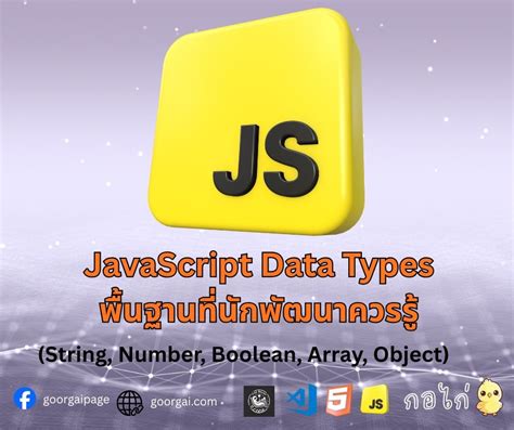 Javascript Data Types พื้นฐานที่นักพัฒนาควรรู้ String Number Boolean