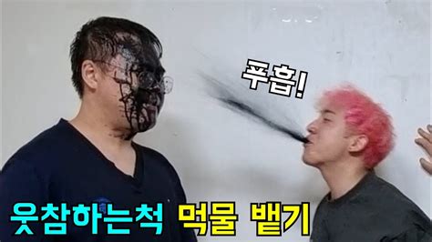 몰래 먹물 머금고 웃음참기하기 Youtube