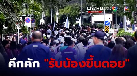 ข่าวบรรยากาศการรับน้องขึ้นดอย นำลูกช้างเชือกใหม่ มช เดินขึ้นไปนมัสการพระธาตุดอยสุเทพ