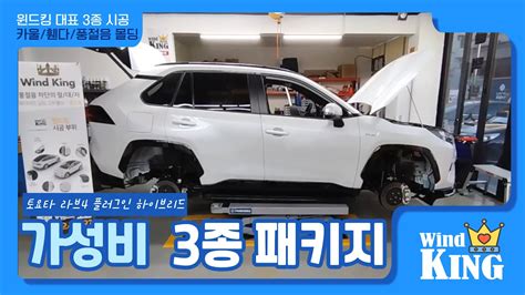 토요타 라브4 플러그인 하이브리드 차량에 윈드킹 대표 3종 패키지 시공 했어요 윈드킹 토요타라브4 휀다방음 노면소음 엔진소음 카울방음 풍절음 풍절음몰딩