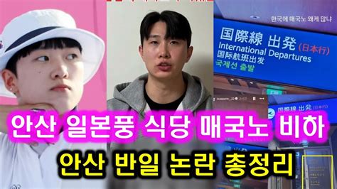 양궁 안산 일본풍 식당 비하 총정리 L 스페샬나잇트 식당 입장 발표영상 L 안산 식당 저격 한국에 매국노 왜케 많냐 식당