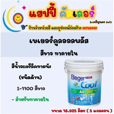 Beger คูลออลพลัส สีน้ำทาภายใน ชนิดด้าน สีขาว I 1100 ขนาดถังใหญ่ 18