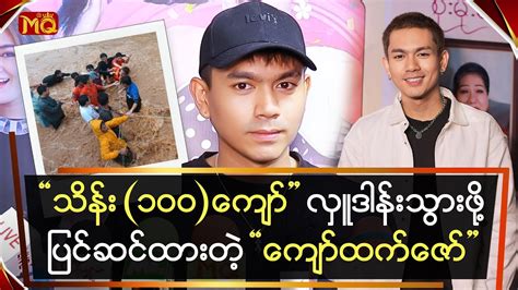 သိန်း ၁၀၀ ကျော် လှူဒါန်းသွားဖို့ပြင်ဆင်ထားတဲ့ ‘ကျော်ထက်ဇော် Youtube