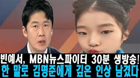 빈예서 Mbn 뉴스파이터 30분 생방송으로 김명준에게 강렬한 인상 남기다 빈예서의 목소리 아나운서로도 손색없어” Mbn에서 새 직장까지 제안받은 그녀의 깜짝 도전