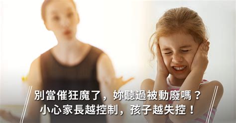 先別當催狂魔了，妳聽過被動廢嗎？小心家長越控制，孩子越失控！