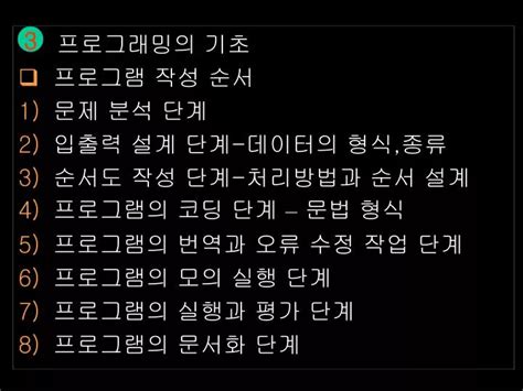 Ppt 프로그래밍의 기초 프로그램 작성 순서 문제 분석 단계 입출력 설계 단계 데이터의 형식 종류 순서도 작성 단계 처리방법과 순서 설계 Powerpoint