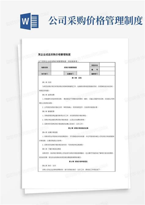 某企业成品采购价格管理制度Word模板下载 编号lmdgjmke 熊猫办公